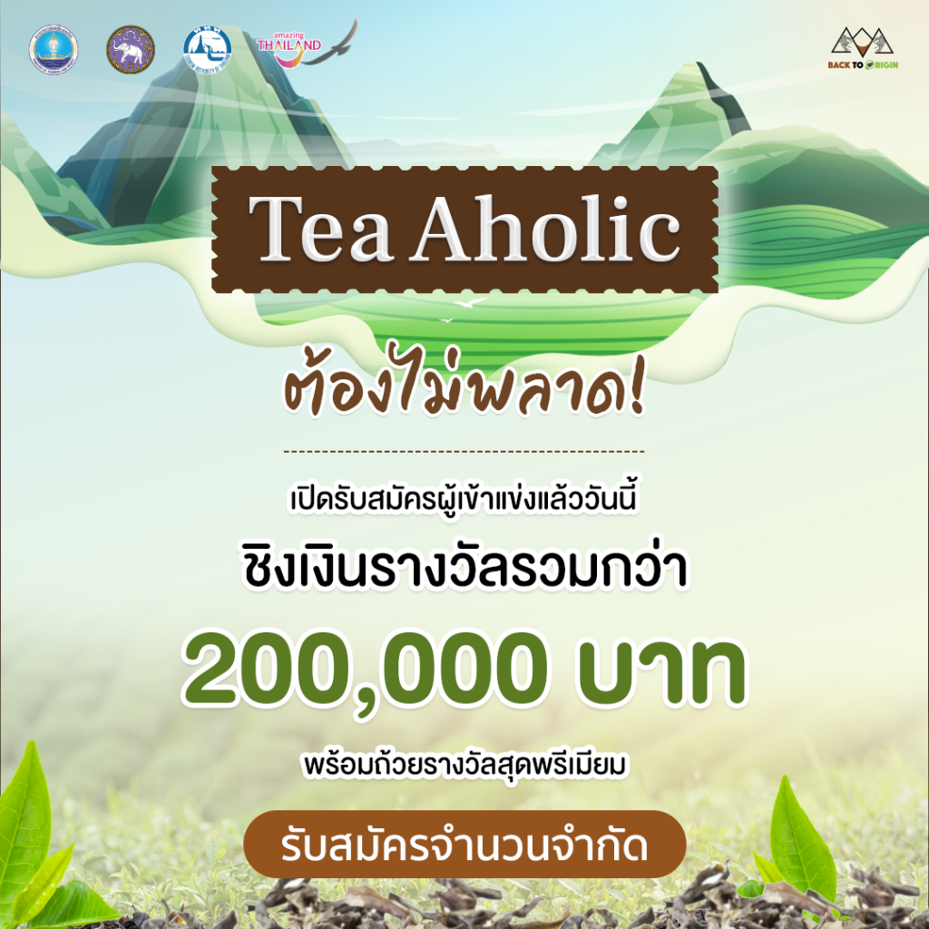 ชาว Tea Aholic ก็มีประกวดนะ Back to Origin 2022 เปิดรับสมัครผู้เข้าแข่ง ...